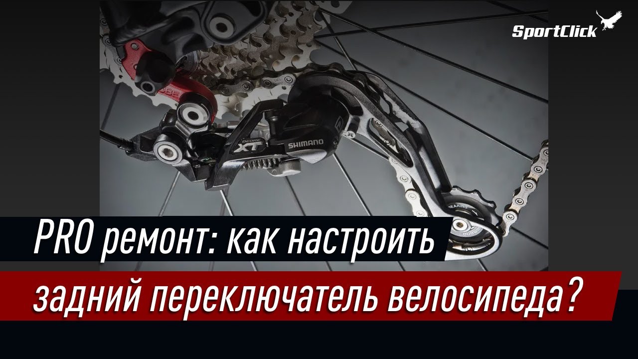 Как настроить задний переключатель велосипеда Youtube