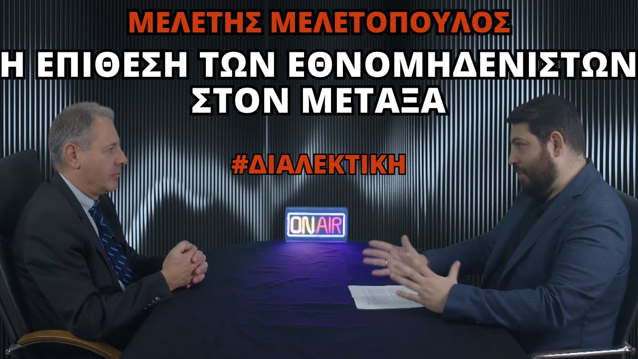 Μελετόπουλος: Η Επίθεση των Εθνομηδενιστών στον Μεταξά είναι Υβριδικός ...