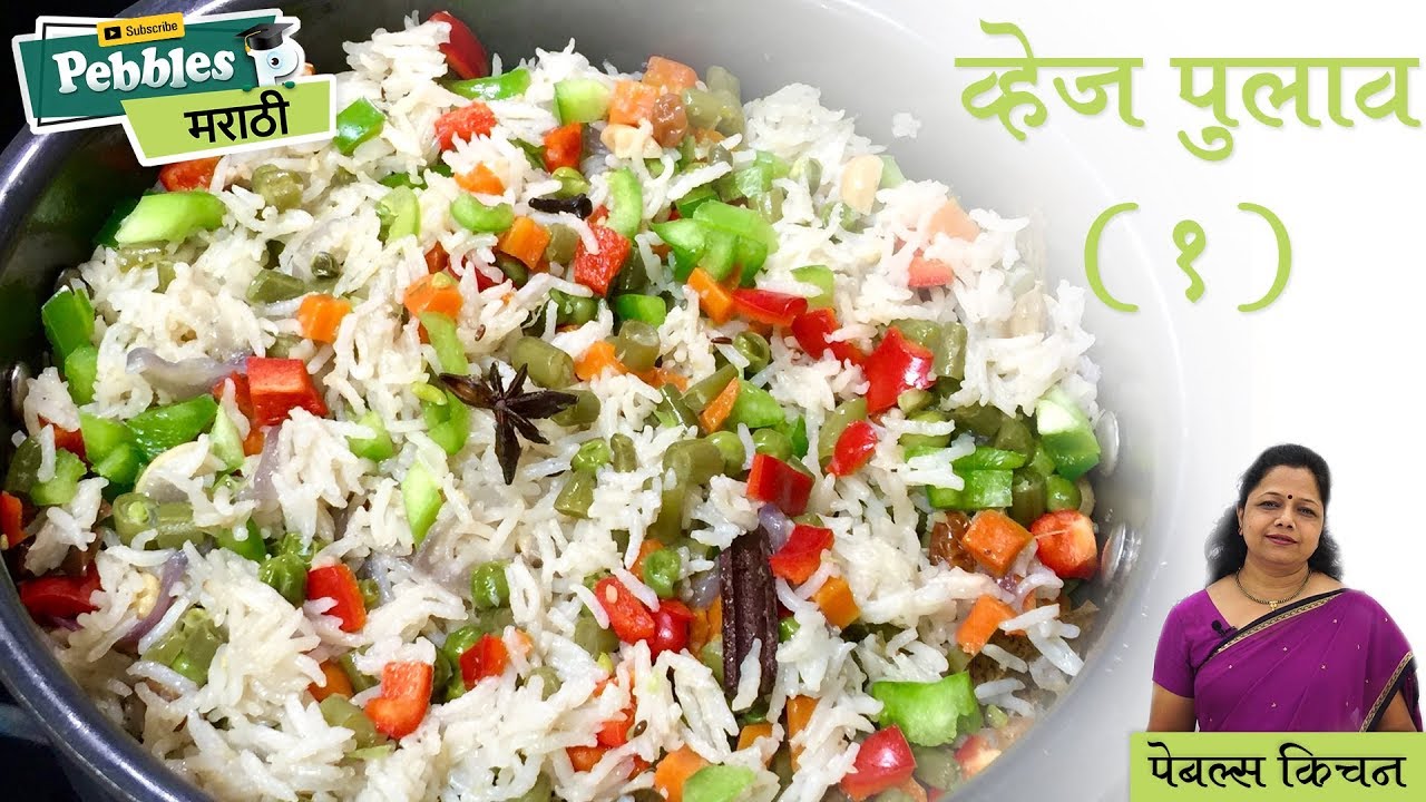 Vegetable Pulav Type 1 | Pebbles Kitchen | Recipe Videos in Marathi ...