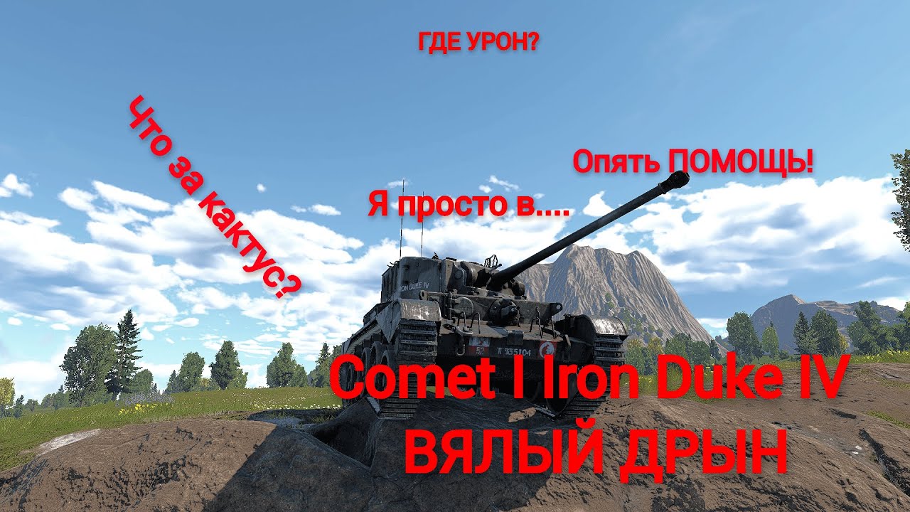 Comet I Iron Duke IV ВЯЛЫЙ ДРЫН!!! || War Thunder - YouTube