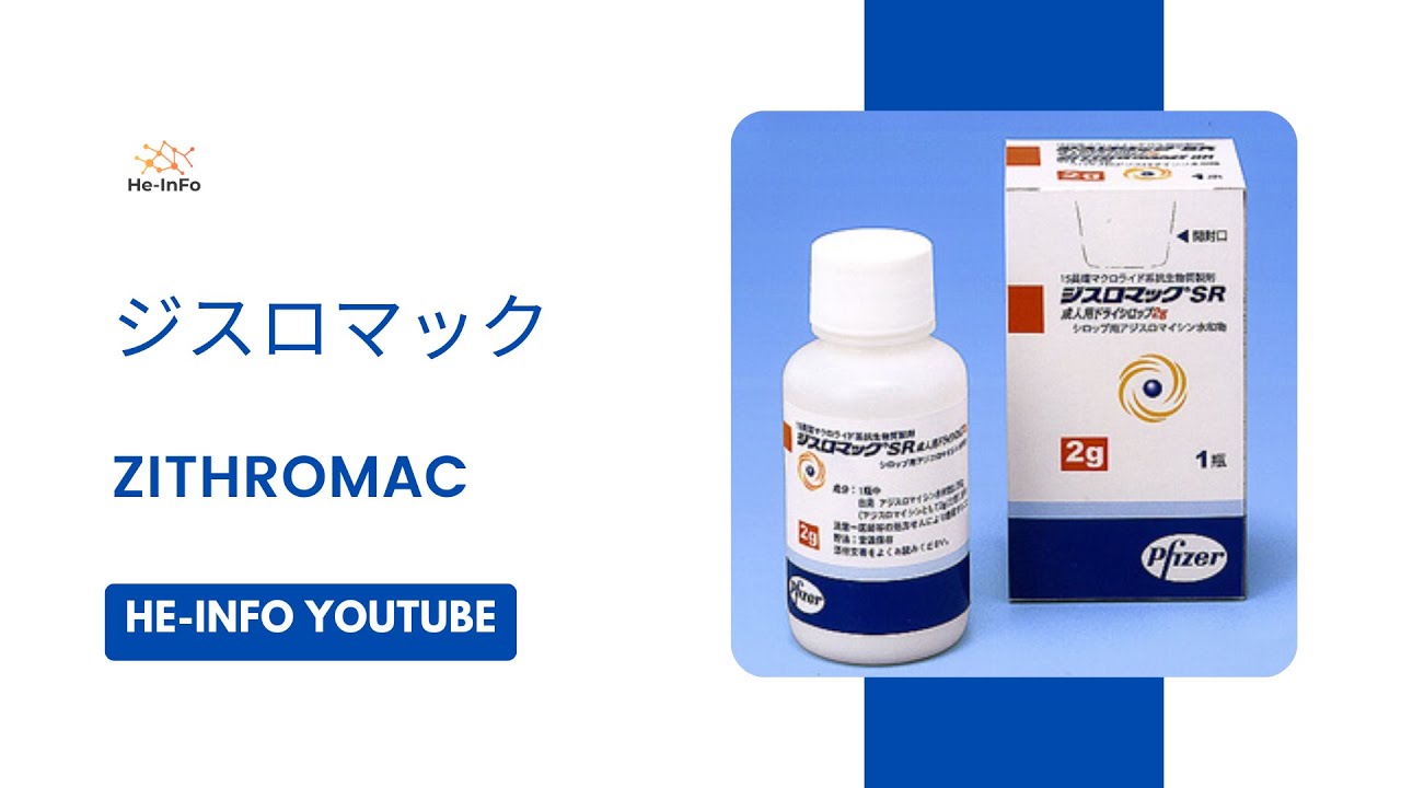 #ジスロマック - ZITHROMAC | 基本情報, 効能, 注意すべき, 副作用, 用法・用量| アジスロマイシン - YouTube