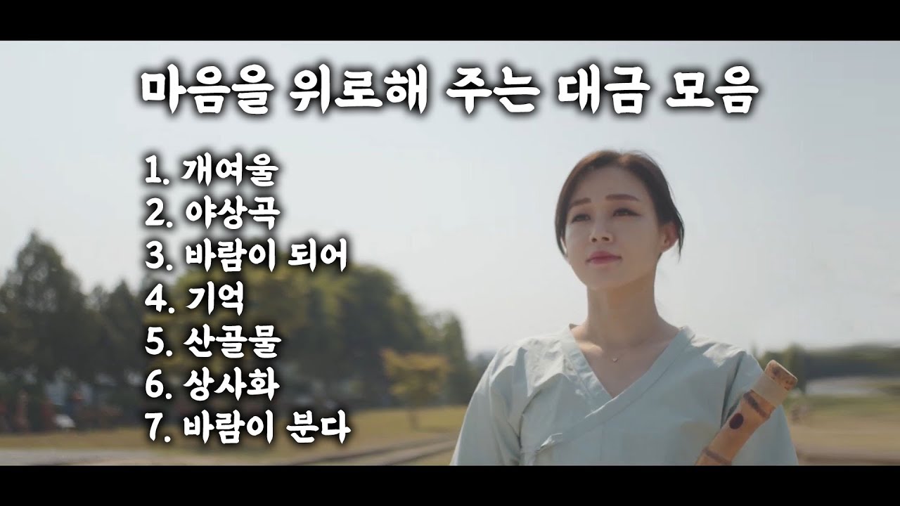 Playlist 마음을 위로해 주는 대금 모음집 Youtube
