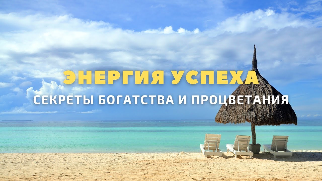 Энергия успеха! Секреты богатства и процветания - YouTube