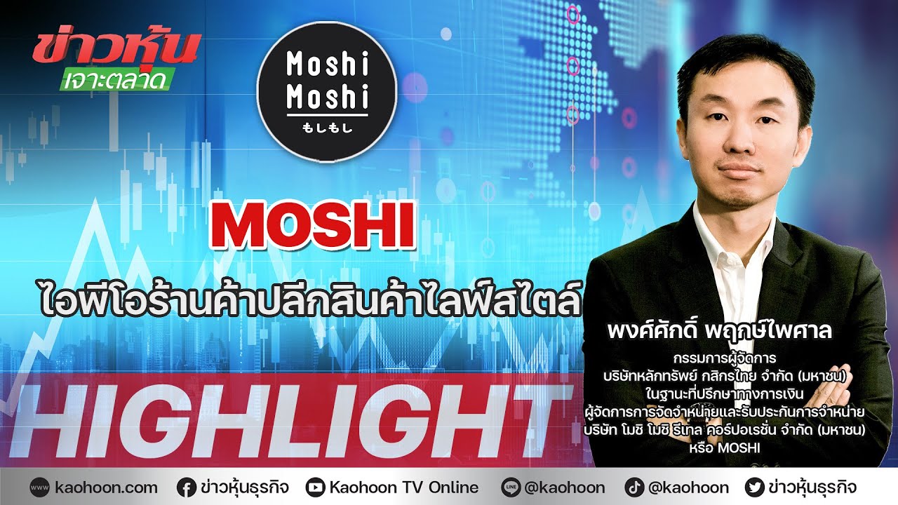 MOSHI ไอพีโอร้านค้าปลีกสินค้าไลฟ์สไตล์ - Highlight - YouTube