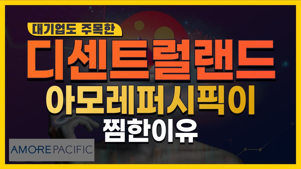 디센트럴랜드 코인 전망 디센트럴랜드 대기업도 주목한 디센트럴랜드 아모레퍼시픽이 찜한 이유 디센트럴랜드코인 아모레퍼시픽