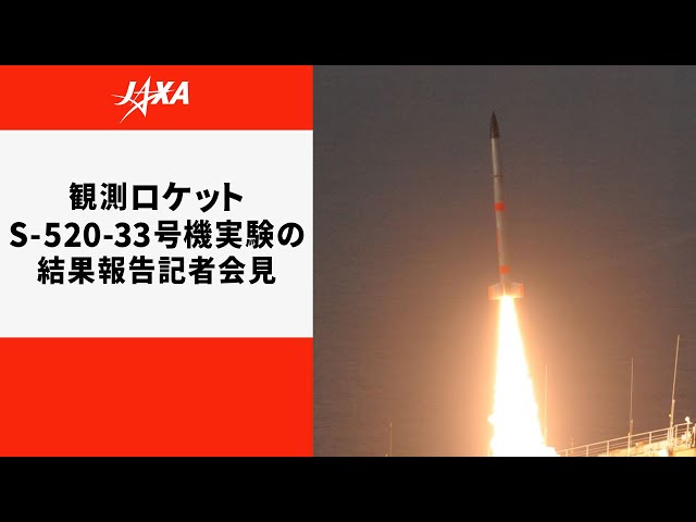 観測ロケット S-520-33号機 実験の結果報告記者会見 | JAXA | 宇宙航空研究開発機構｜YouTubeランキング