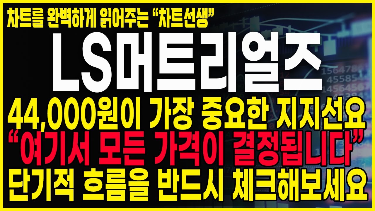 Ls머트리얼즈 긴급 지지선 도달 앞으로 이렇게만 대응해보세요현 구간에서 변동성은 상방으로 나 올 가능성이 높습니다