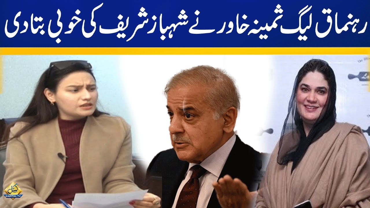 PML-Q's Samina Khawar Hayat Tells Shehbaz Shairf's Quality | Weekend ...