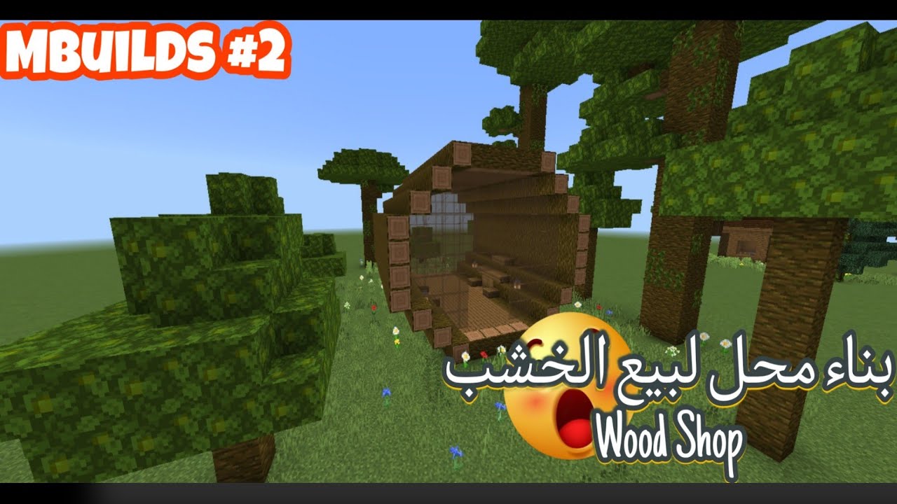 ماين كرافت | طريقة بناء محل خشب 🔥 Mbuilds #2 #minecraft - YouTube