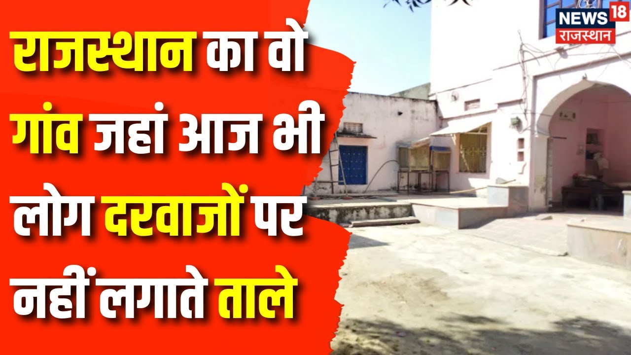 Rajasthan News : क्या है Devmali गांव की कहानी | Devmali Village of ...