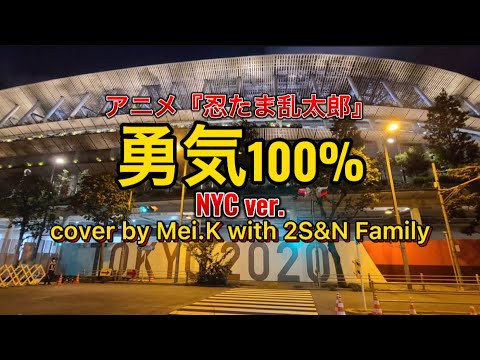 勇気100% 』 NYC NHKアニメ〜忍たま乱太郎〜OP Collaboration cover by Mei.K with 2S&N Family - YouTube