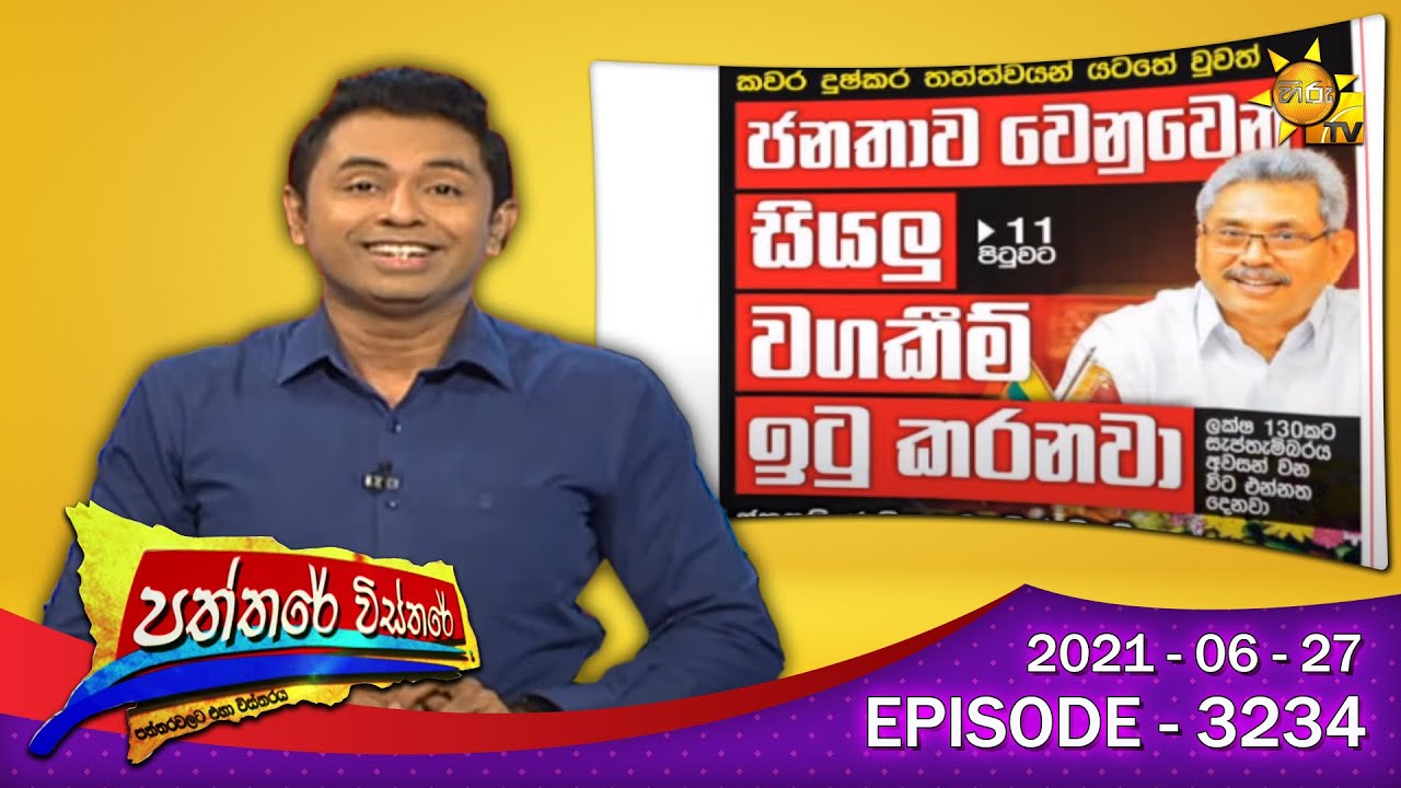 Hiru TV Paththare Wisthare | Episode 3234 | 2021-06-27 - YouTube