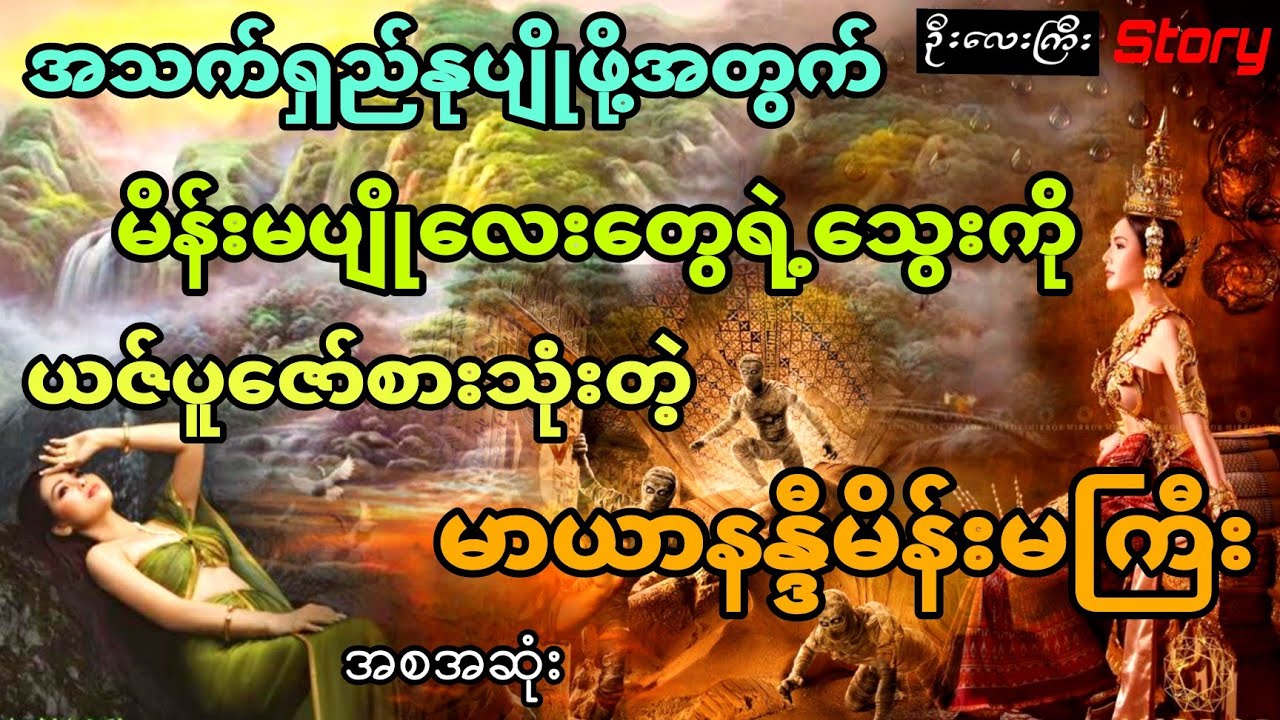 အသက်ရှည်ခြင်လို့ မိန်းမပျိုလေးတွေရဲ့သွေးကိုသုံးဆောင်ပြီး ယစ်ပူဇော်တဲ့