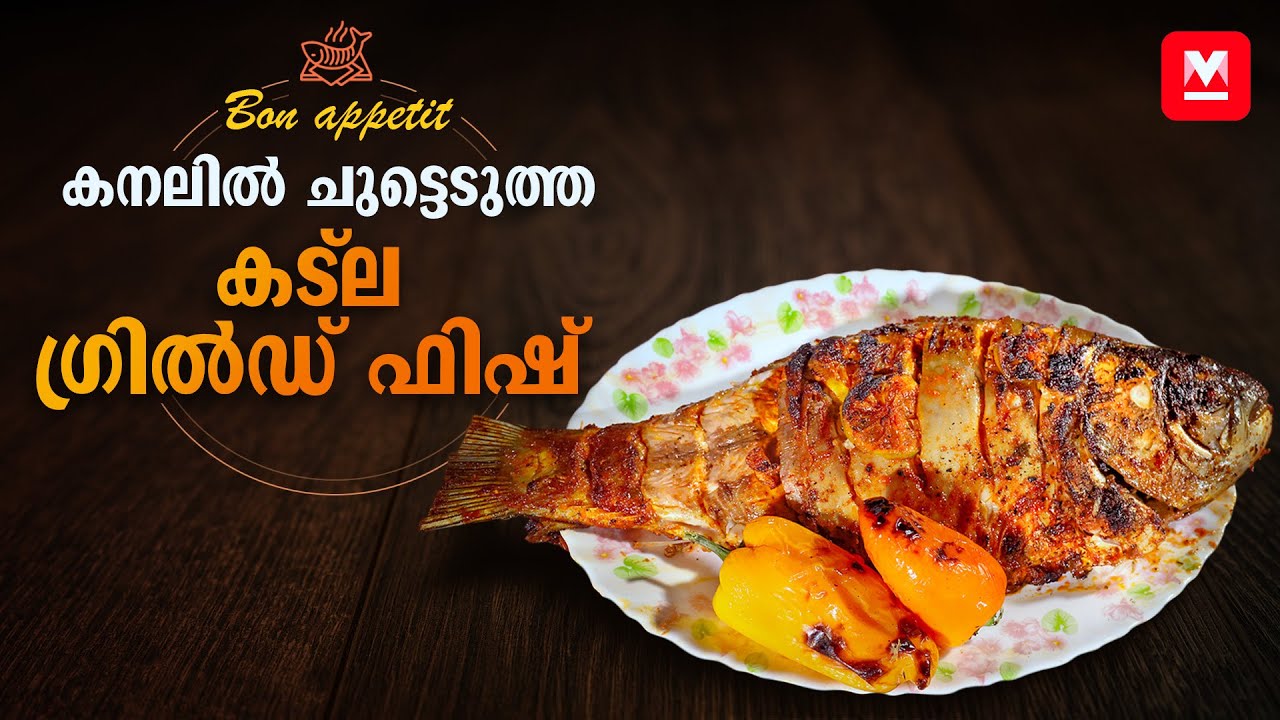 ഒന്ന് ഒന്നര രുചിയിൽ കട് ലെ കാന്താരി ഗ്രിൽ | Catla Kanthari Grill Recipe ...