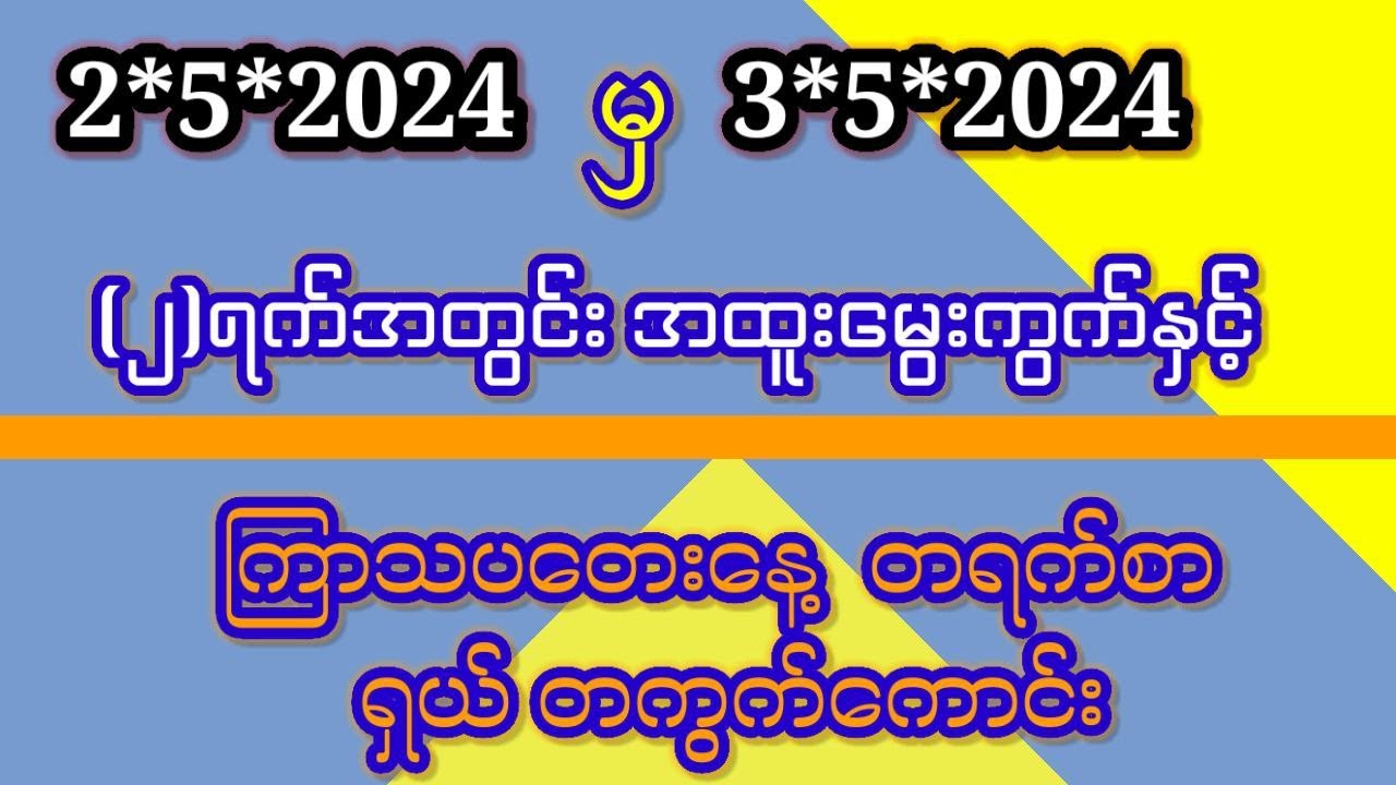 2 ရက်အတွင်း 2 5 2024 မှ 3 5 2024 မွေးကွက်နှင့် ကြာသပတေးနေ့တရက်စာ