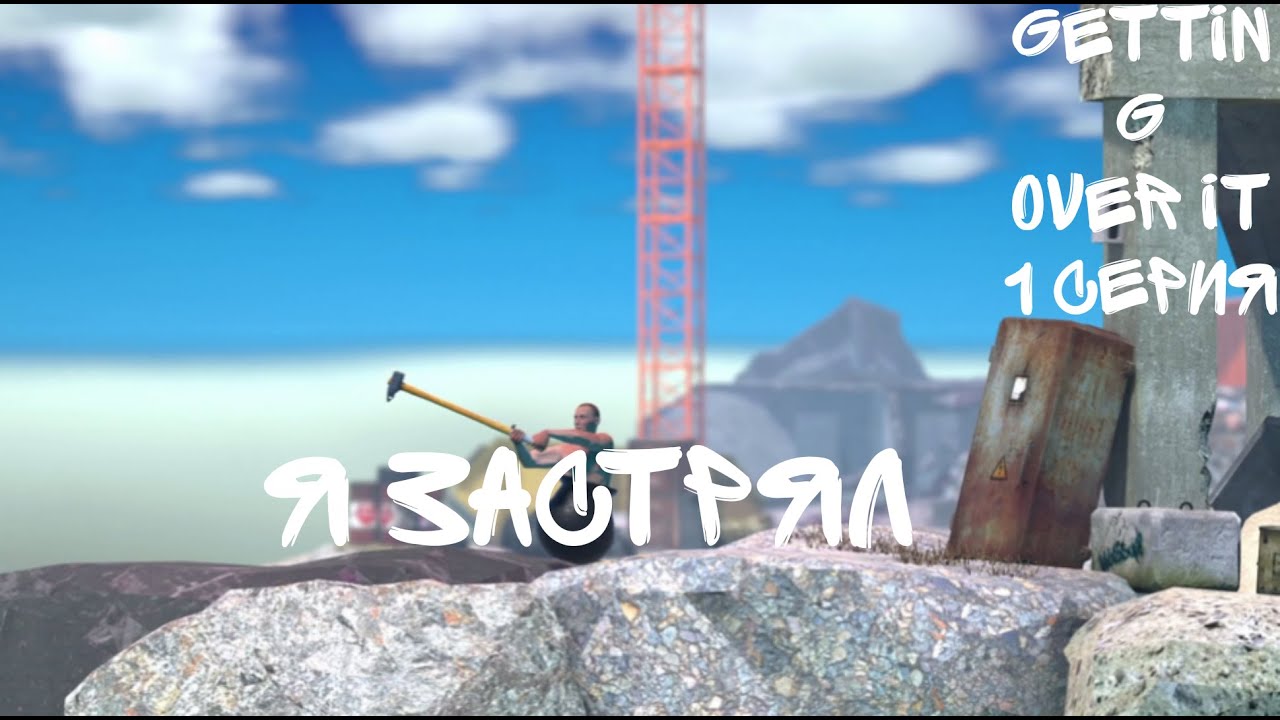 Я застрял. Getting over it (1 серия) - YouTube