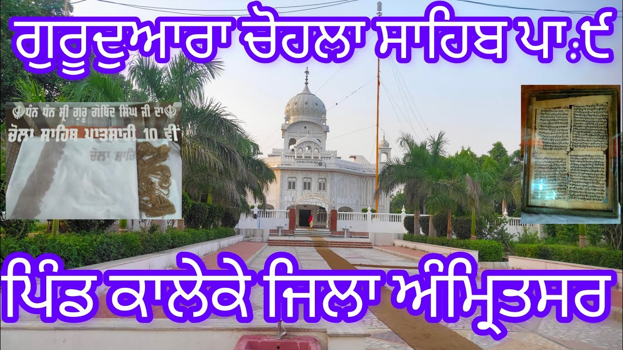 Gurudwara Shri Chohla Sahib Patshahi 9 Village Kaleke Distt. Amritsar # ...