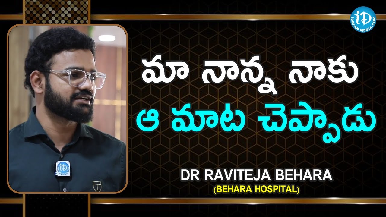మా నాన్న నాకు ఆ మాట చెప్పాడు - Behara Hospital | Dr Raviteja Behara ...