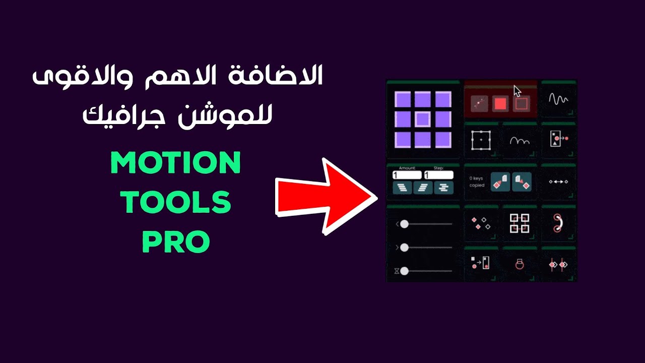 "استكشف إبداعك مع اضافة Motion Tools Pro في برنامج Adobe After Effects ...