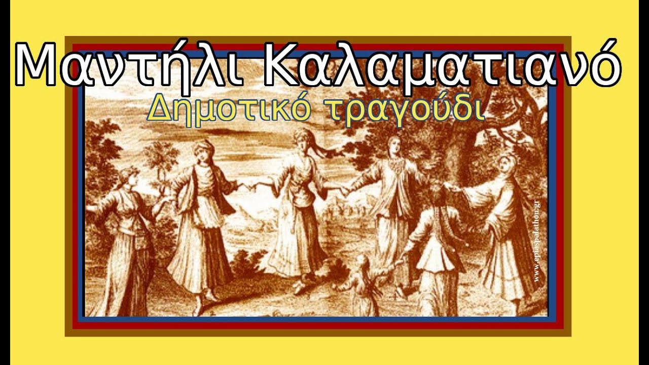 ΜΑΝΤΗΛΙ ΚΑΛΑΜΑΤΙΑΝΟ (ΔΗΜΟΤΙΚΟ - ΚΑΛΑΜΑΤΙΑΝΟΣ) - YouTube