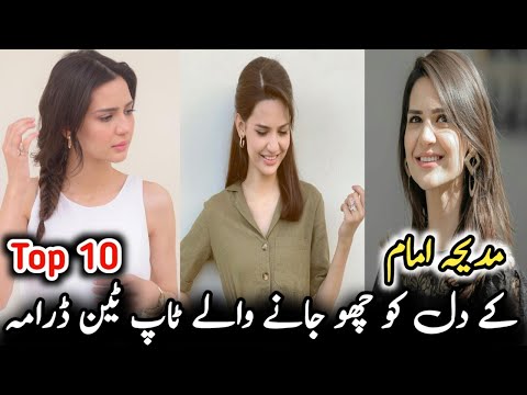 Madiha Imam Top 10 Dramas | مدیحہ امام کے دل کو چھو جانے والے ٹاپ ٹین ڈرامہ
