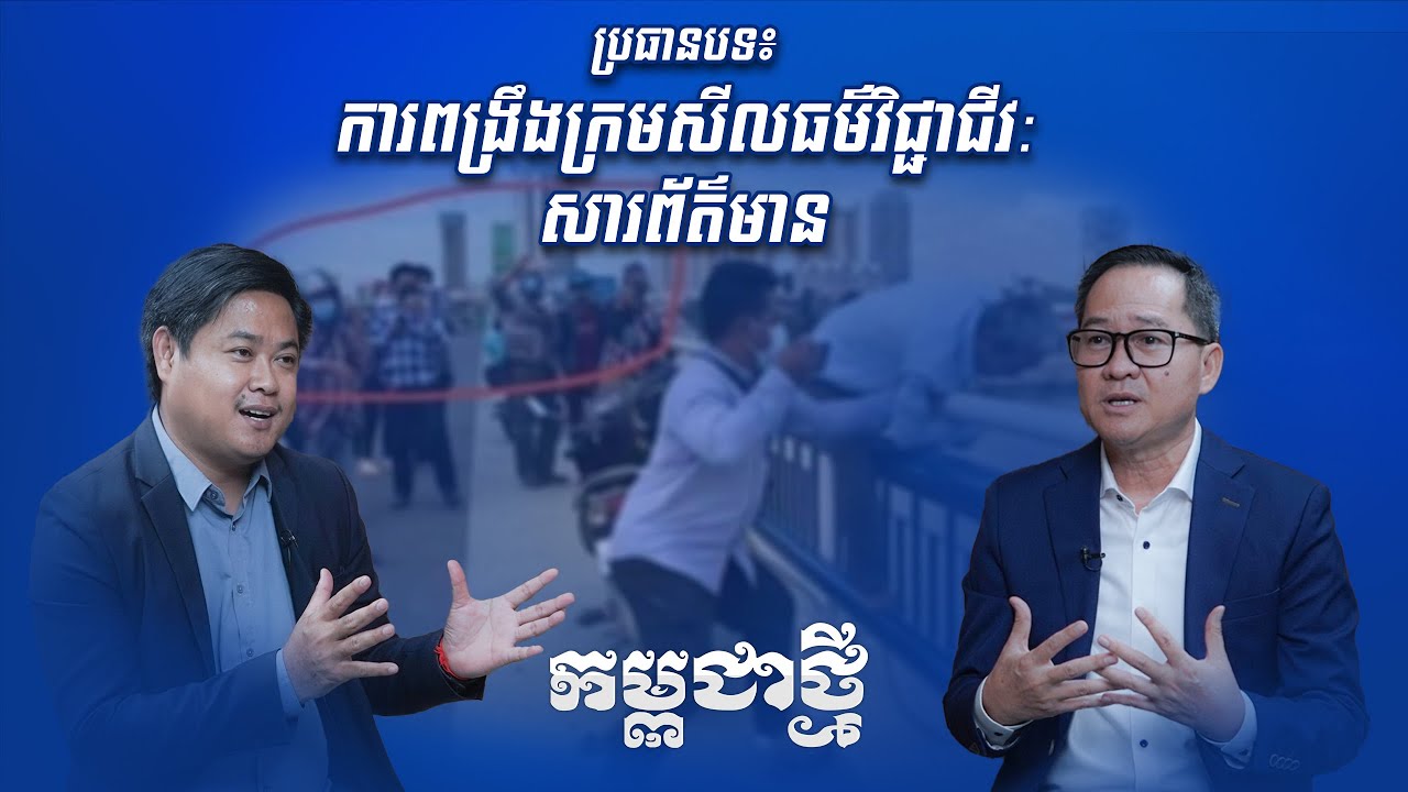 ការពង្រឹងក្រមសីលធម៌វិជ្ជាជីវៈសារព័ត៌មាន - YouTube