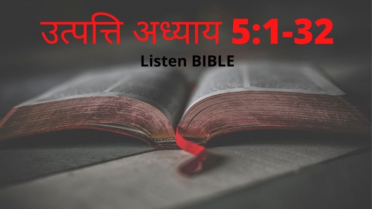 उत्पत्ति अध्याय 5( NNRV )GENESIS CHAPTER 5 Nepali Audio BIBLE. - YouTube