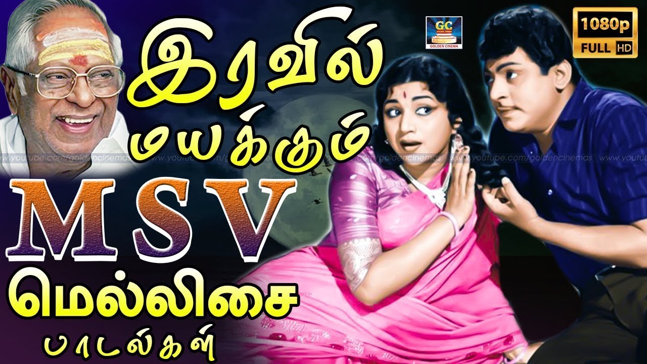 இரவில் மயக்கும் எம்.எஸ்.வி இன்னிசை பாடல்கள் | M.S.Viswanathan Best ...