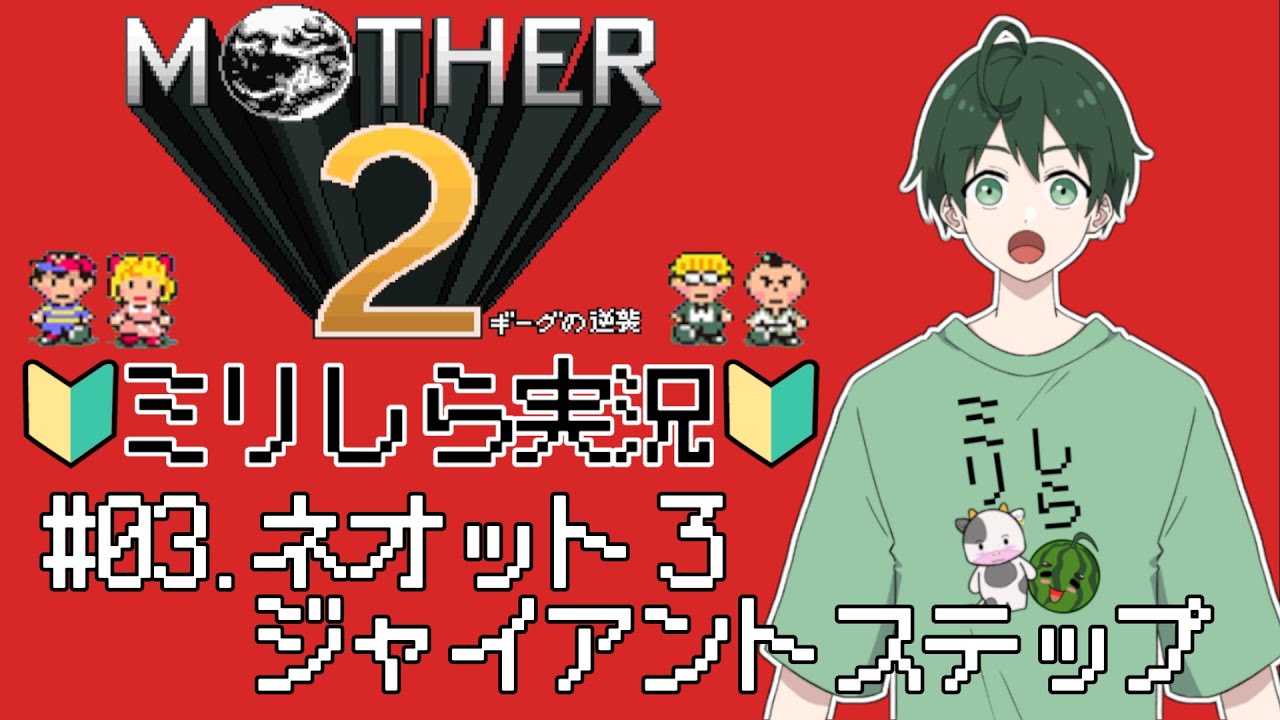 【MOTHER2】03.ネオット3、ジャイアントステップ ★叫ぶ高PON質！ 完全ミリしら 初見プレイ！ #MOTHER2 #新人vtuber - YouTube