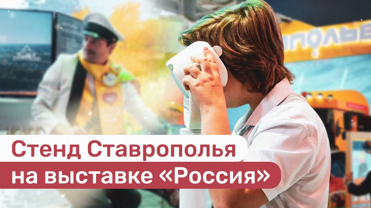 Ставропольский стенд на международной выставке форуме «Россия Youtube