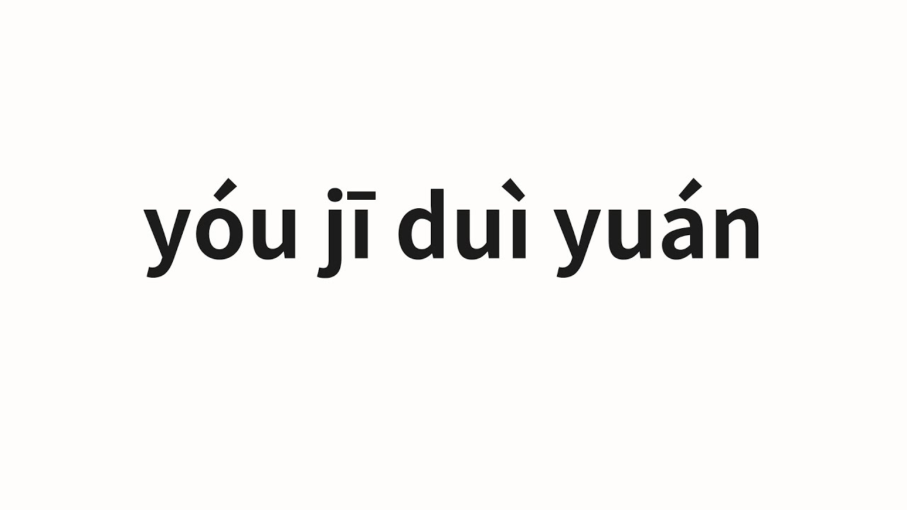 How to pronounce yóu jī duì yuán | 游击队员 (Guerrilla in Chinese) - YouTube