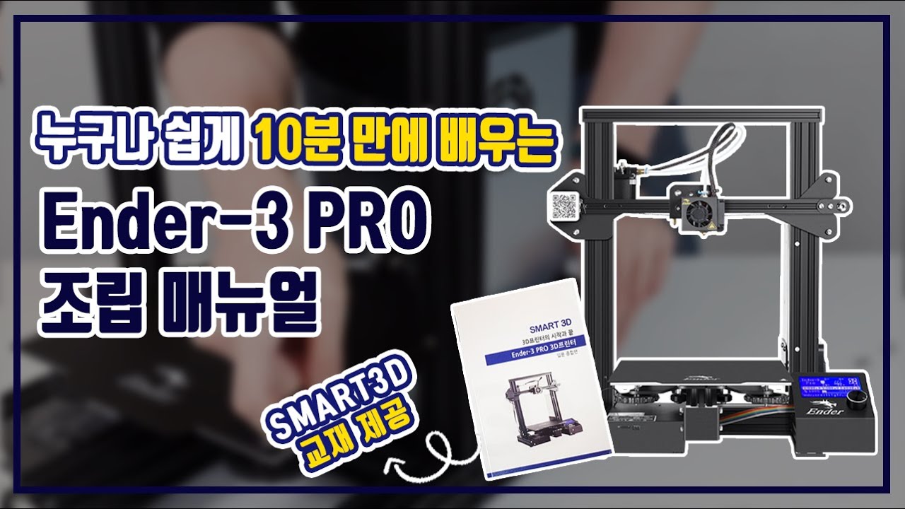 SMART3D Ender-3 PRO 조립 매뉴얼 스마트3D 엔더3 프로 - YouTube