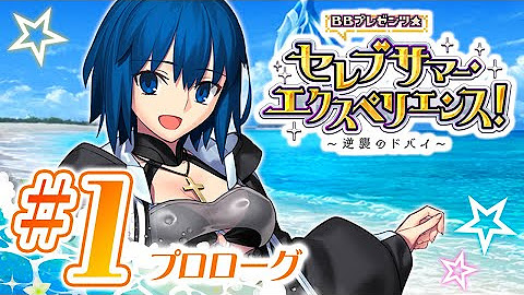 【FGO】BBプレゼンツ☆セレブサマー･エクスペリエンス！〜逆襲のドバイ〜 - YouTube