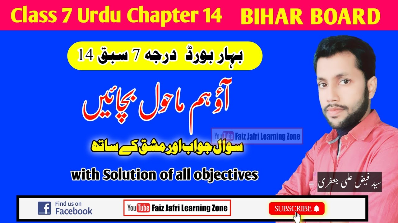 Bihar Board Class 7 Urdu Chapter 14 Aao Hum Mahol Bachayen YouTube bihar-board-class-7-urdu-chapter-14-aao-hum-mahol-bachayen-youtube
