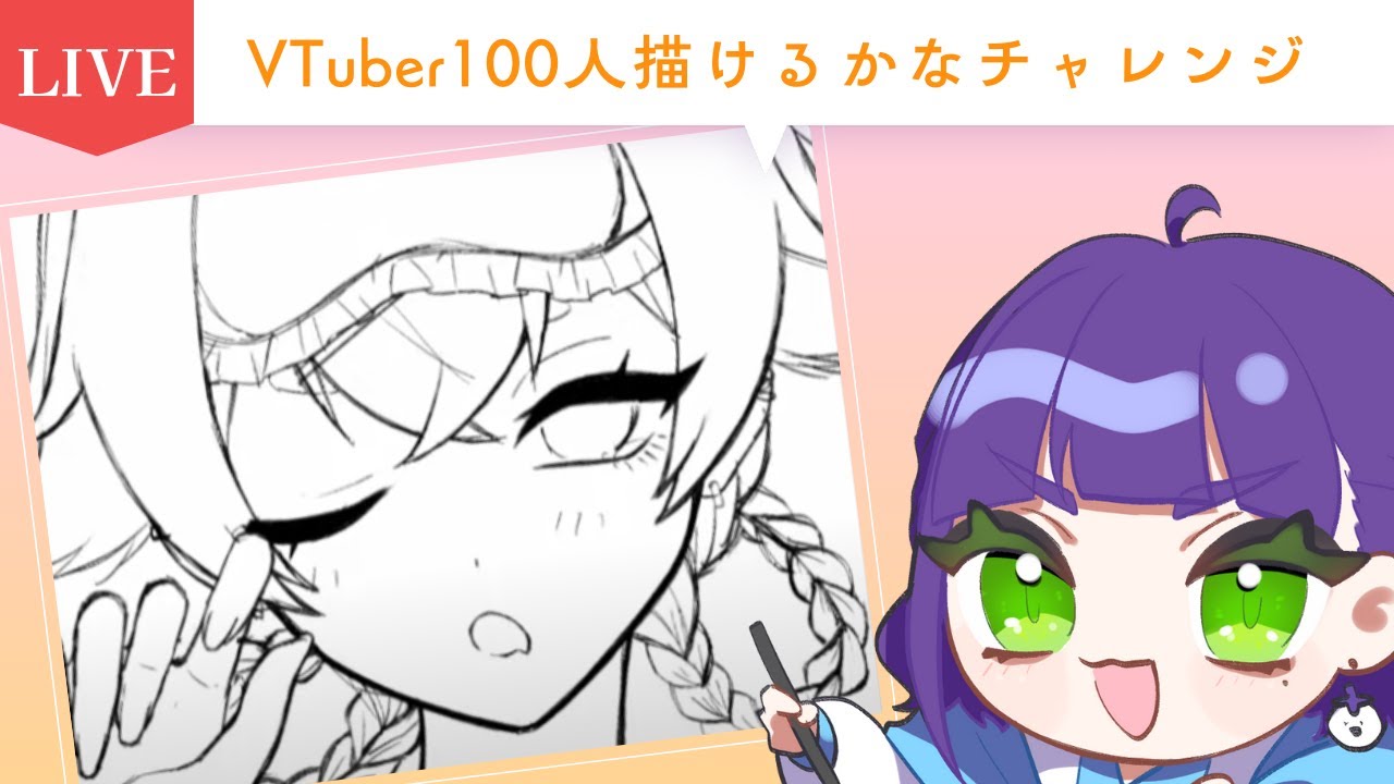 【睡眠/作業用】 #なすちゃVtuber100人描けるかなチャレンジ - 2025/01/16【 #お絵描き配信 】 - YouTube
