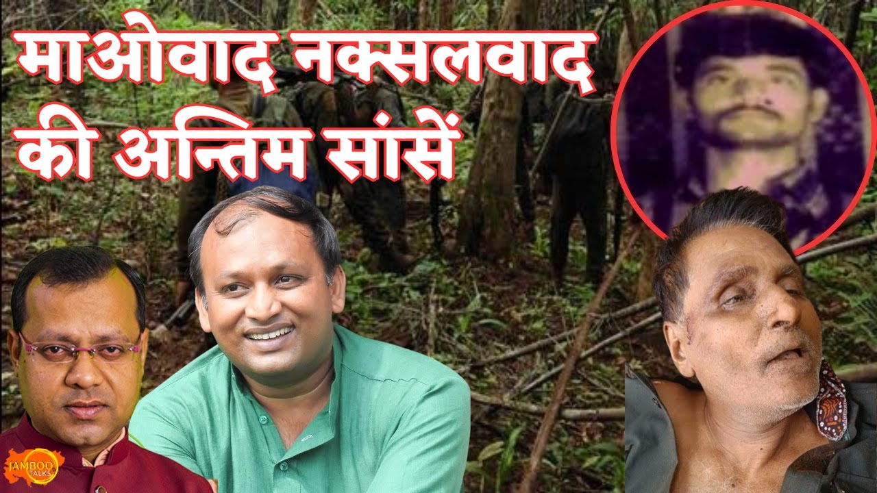 माओवाद की अन्तिम सांसें | Bastar & JNU | CRPF & Naxals | Basava Raju ...