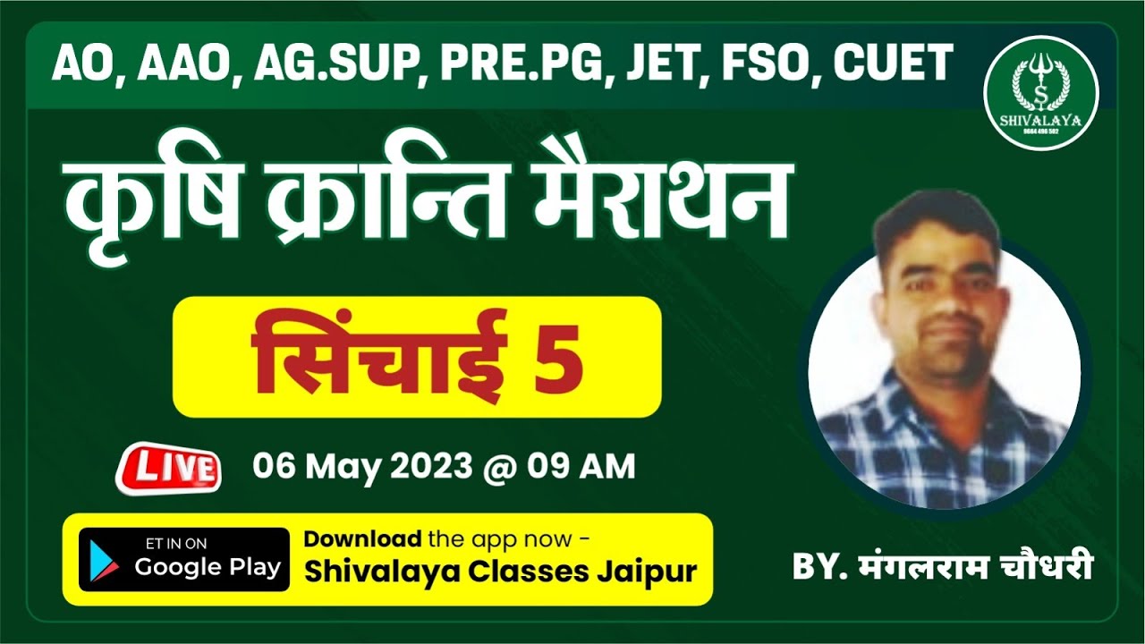 सिंचाई II CLASS - 5 II कृषि क्रान्ति मैराथन II AO, AAO, AG.SUP, PRE. PG ...