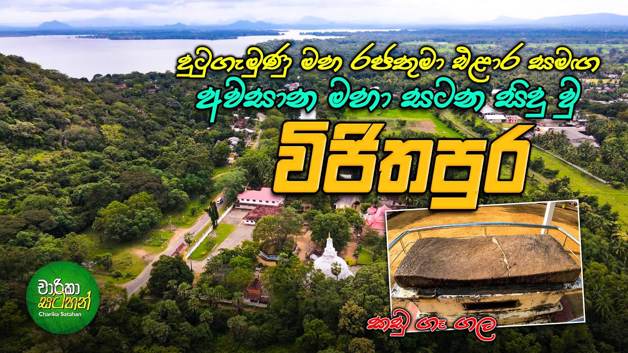විජිතපුර රජමහා විහාරය - Vijithapura Raja Maha Viharaya - YouTube