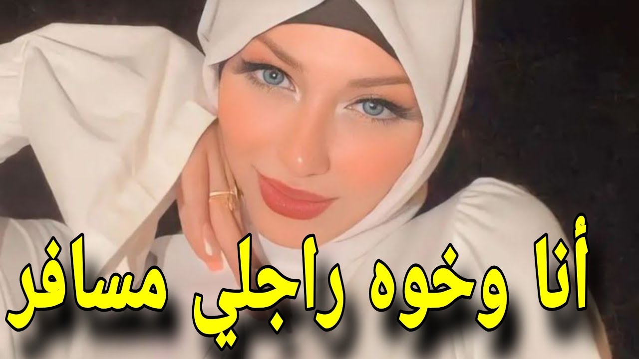 قصتي أنا وخوه راجلي مسافر قصة للعبرة Youtube