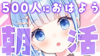 ライブ同時接続数グラフ『【 朝活 🌞/ 雑談 】目標9時！500人におはようを言う配信！初見さん大歓迎 【 白樺るるは / Vtuber 】 』| LiveChart