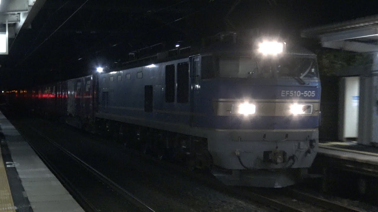 【4K】JR北陸本線 EF510-505号機牽引 貨物列車 坂田駅通過 - YouTube