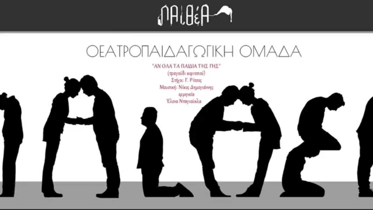 ΑΝ ΟΛΑ ΤΑ ΠΑΙΔΙΑ ΤΗΣ ΓΗΣ(τραγούδι κοριτσιού) Γ. Ρίτσος /Νίκος ...