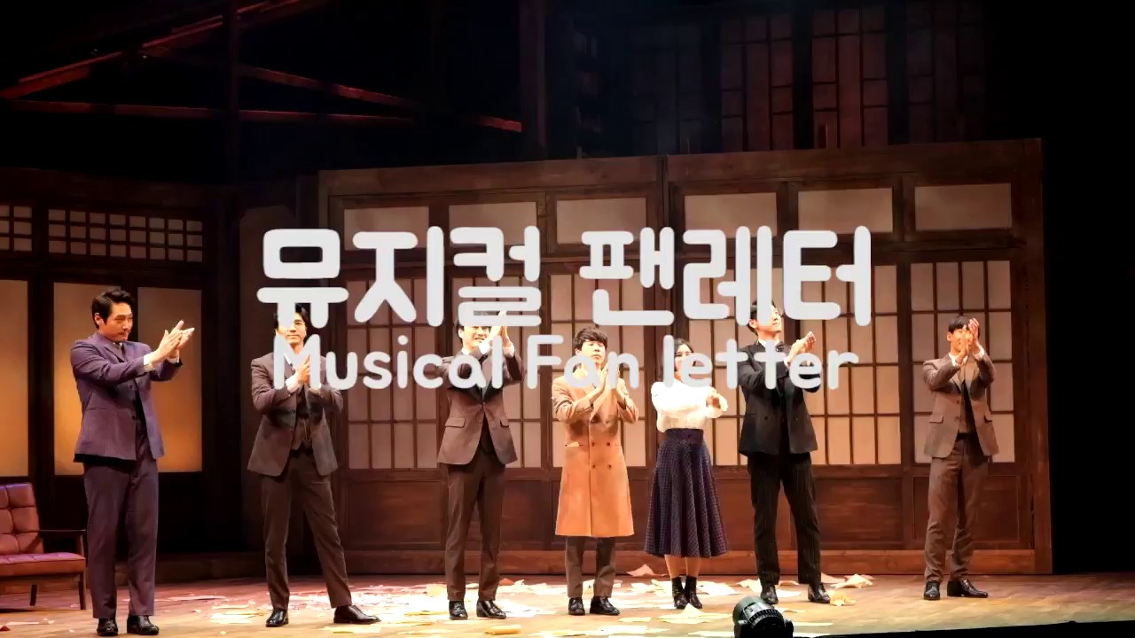 뮤지컬 팬레터 커튼콜 Musical Fan Letter curtain call - YouTube