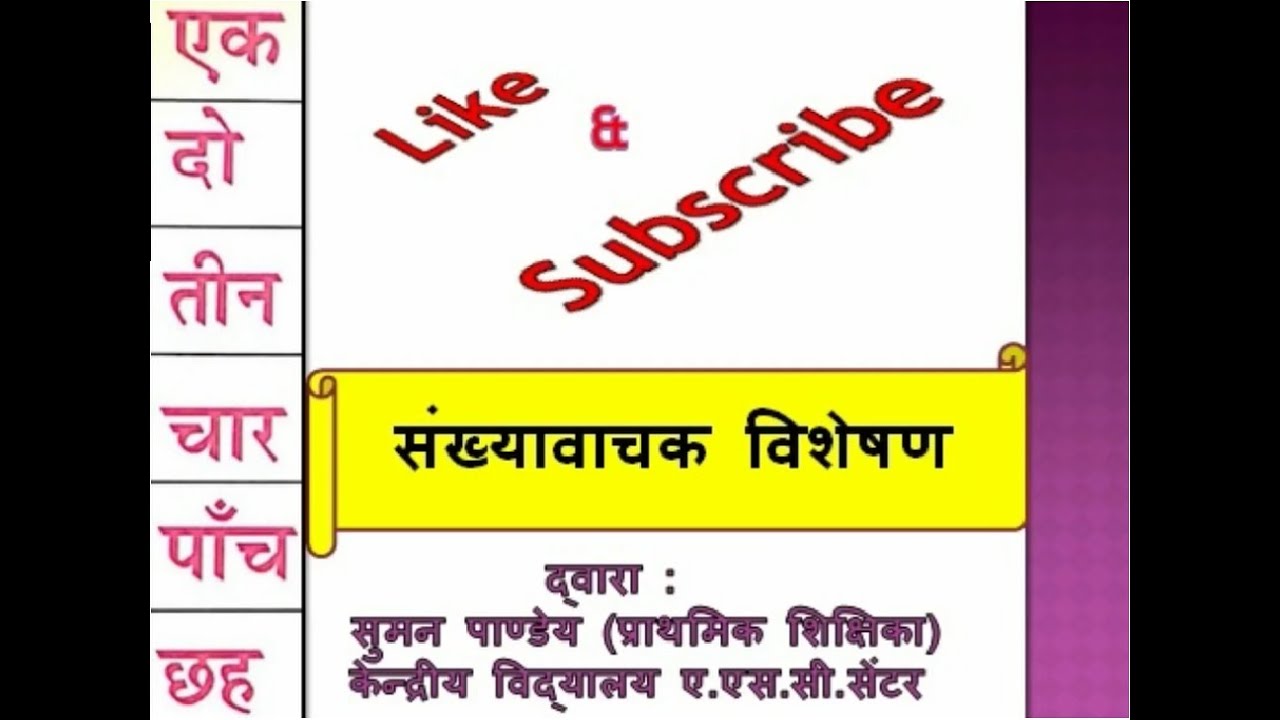 sankyhya vachak visheshan | संख्यावाचक विशेषण |vyakaran | व्याकरण class ...