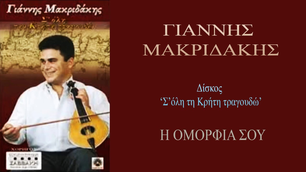 Γιάννης Μακριδάκης ~ Η ομορφιά σου...Δίσκος - Σ'όλη τη Κρήτη τραγουδώ ...