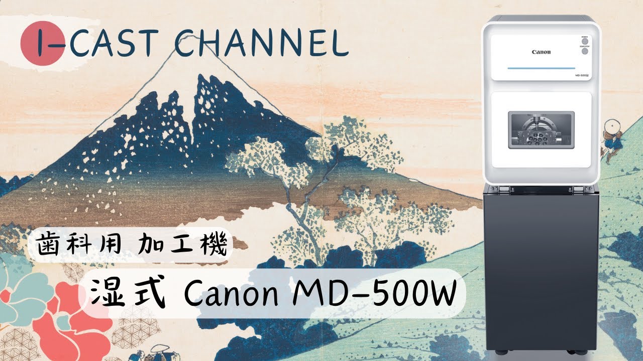 I-CAST CHANNEL 歯科用加工機 湿式Canon MD‐500W紹介 - YouTube