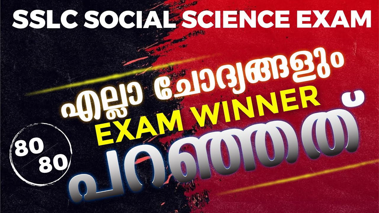 SSLC Social Science എല്ലാ ചോദ്യങ്ങളും Exam Winner പറഞ്ഞത് | Exam Winner ...
