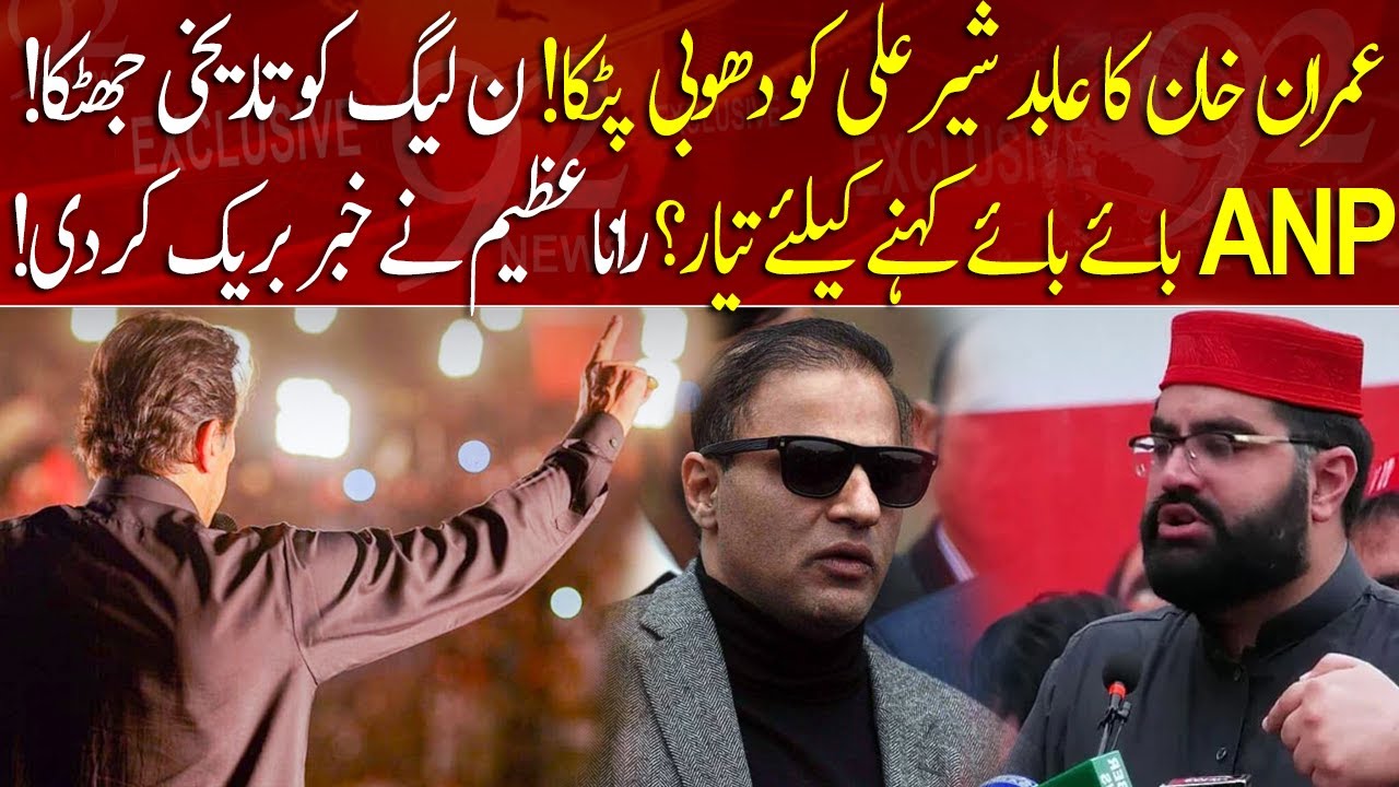 Rana Azeem reveals inside News regarding ANP | 92NewsHD - YouTube