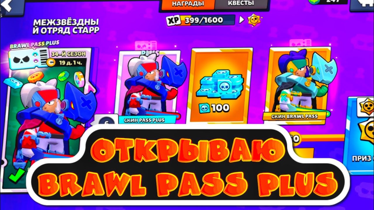 НАКОНЕЦ-ТО🤩 ОТКРЫВАЮ BRAWL PASS PLUS👀 - YouTube