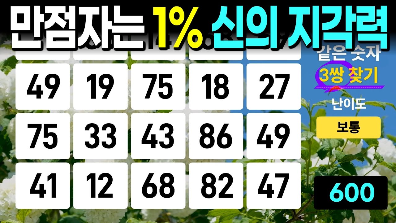 만점은 절대 무리입니다 같은숫자찾기 치매예방퀴즈 치매예방활동 숫자퀴즈 숫자찾기 단어퀴즈 치매테스트 Youtube